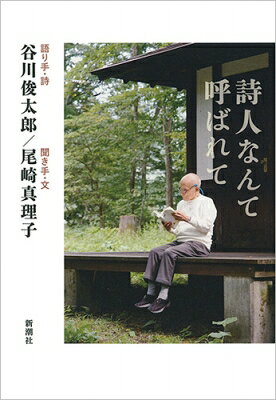 出荷目安の詳細はこちら内容詳細『二十億光年の孤独』以来、第一線であり続ける詩人・谷川俊太郎。18歳のデビュー、女性たちとの出会い、創作の源泉—「国民的詩人」の核心と日本戦後詩の潮流に、当代きっての文芸ジャーナリストが迫る。3年ごしのロング・...
