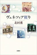出荷目安の詳細はこちら内容詳細人生の一瞬を永遠に変える魔法…時の向こうを透かす光。一瞬が永遠なら永遠も一瞬。プリズムの燦めきを放つ“時と人”の短篇集。なつかしくて色あざやかな15篇。