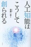 出荷目安の詳細はこちら内容詳細人工知能を知ることは、これからの社会を知ること。人工知能開発にかかわる執筆者たちが、日進月歩の人工知能を多面的に解説。目次&nbsp;:&nbsp;第1章　人工知能研究と脳研究—歴史と展望/ 第2章　身近なとこ...