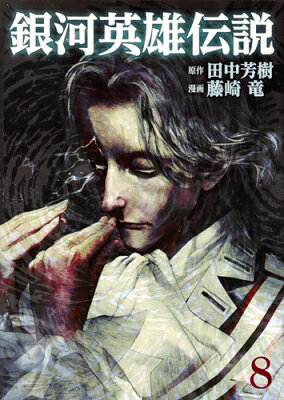 出荷目安の詳細はこちら内容詳細同盟軍ヤン少将の作戦に応じ、「薔薇の騎士」連隊がイゼルローン要塞内部潜入に成功!! あの難攻不落のイゼルローンが陥ちるのか！？ 不敗の魔術師の本領が今、発揮される……。一方、銀河を揺るがす一大事に、帝国軍ライン...