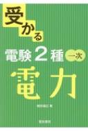 出荷目安の詳細はこちら内容詳細目次&nbsp;:&nbsp;第1章　水力発電/ 第2章　火力発電/ 第3章　原子力発電/ 第4章　その他の発電方式/ 第5章　発電一般/ 第6章　変電/ 第7章　送電/ 第8章　配電/ 第9章　電気材料