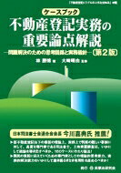 出荷目安の詳細はこちら内容詳細新不動産登記法下の最新の理論上、実務上で判断の難しい事例に対して、高度な専門家である司法書士、土地家屋調査士は、いかにして結論を導き出すべきか、160ケースにわたり論及！国民の負託に応えていくための専門家として...
