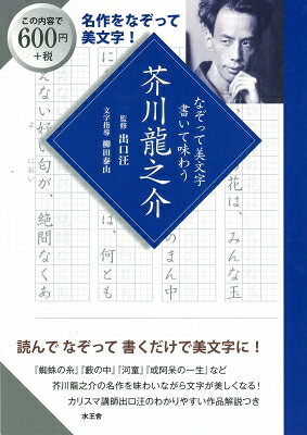 出荷目安の詳細はこちら内容詳細読んでなぞって書くだけで美文字に！『蜘蛛の糸』『藪の中』『河童』『或阿呆の一生』など、芥川龍之介の名作を味わいながら文字が美しくなる！カリスマ講師出口汪のわかりやすい作品解説つき。目次&nbsp;:&nbsp;...