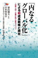 出荷目安の詳細はこちら内容詳細海外に向けてのグローバル化を推進してきた日本。しかし、国内のグローバル化は遅れている。新興国や先端IT（情報通信）産業が経済成長の先陣を切る時代には、海外の知恵や発想、それを体現する外国人材や企業を招き入れるこ...