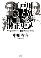 出荷目安の詳細はこちら内容詳細江戸川乱歩「君、こんど『犬神家の一族』というのを書くだろう。ぼく犬神だの蛇神だの大嫌いだ」横溝正史「復活以後の江戸川乱歩こそ悲劇のほかの何者でもない」日本の探偵小説を牽引した二大巨頭、江戸川乱歩と横溝正史。盟友...