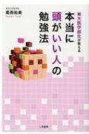 出荷目安の詳細はこちら内容詳細数学はどのように勉強すればよいのか？難関校に受かる理系脳の育て方。公立校出身で専門塾へも通わず東大理3に現役合格したすごい勉強法。目次&nbsp;:&nbsp;第1章　受験数学に才能は関係ない（数学を勉強するコ...