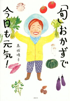 出荷目安の詳細はこちら内容詳細「旬の食材」は、おいしくて、栄養豊富で、お買い得。でも食品売り場には、年中同じ野菜が並んでいるように見えます。「いつ、何を、どう食べればよい？」というお悩みに答えます！目次&nbsp;:&nbsp;第1章　春（...