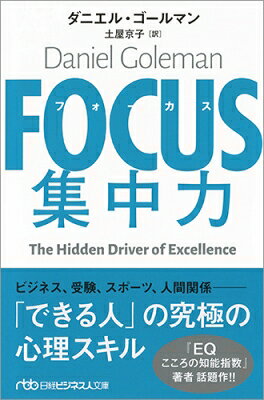 出荷目安の詳細はこちら内容詳細ビジネスにおいても、受験や人間関係においても、成功する人に共通しているのは良質な「集中力」。これは生まれ持ったものではなく、実は筋肉と同様に鍛えることができる。世界的ベストセラー『EQこころの知能指数』著者がさ...