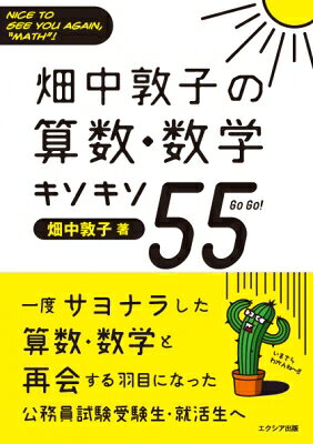 出荷目安の詳細はこちら内容詳細目次&nbsp;:&nbsp;1　数の計算のキソキソ/ 2　式の計算のキソキソ/ 3　方程式のキソキソ/ 4　比と割合のキソキソ/ 5　速さのキソキソ/ 6　場合の数と確率のキソキソ/ 7　図形の性質と計量のキ...