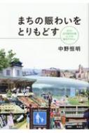 出荷目安の詳細はこちら内容詳細空洞化した中心市街はどうやってよみがえったのか？「まちへ戻ろう」のかけ声のもと、感性重視・人間中心の都市デザインで見事に再生した欧米の都市。豊富な事例と写真・図版が示す、再生への軌跡とめざすべき姿。現場での実践...