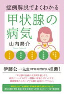 出荷目安の詳細はこちら内容詳細年間20，000人を診察する甲状腺疾患専門外来のドクターが、病気の原因・特徴、最新の検査・治療法から日常生活のアドバイスまで徹底解説。目次&nbsp;:&nbsp;序章　なかなか気づかない甲状腺の病気（甲状腺の...