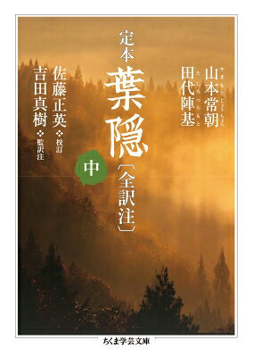 出荷目安の詳細はこちら内容詳細山本常朝の強烈な教えに心を衝き動かされた田代陣基は、武士のあるべき姿の実像を求めて、膨大な語りと書付から『葉隠』をまとめあげた。中巻には、常朝の直接の主君、鍋島藩二代藩主光茂の事跡を記した聞書五と、優れた藩士の...