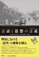 出荷目安の詳細はこちら内容詳細江戸以前の「知」、海外から流入してくる「知」—。明治期、活字メディアによる情報革命の中で、多様な「知」はさまざまに錯綜し、新たな言説は生み出されていくこととなった。その過程の総体を、山田美妙から明らかにしていく...