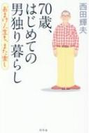 出荷目安の詳細はこちら内容詳細定年後、癌で逝った妻。淋しい、そして何ひとつできない家事…。抱腹絶倒、もらい泣き！？人生100年時代の、男の生き方。目次&nbsp;:&nbsp;第1章　家事に殺される！？—オトコ、はじめての家事（オトコの独り...