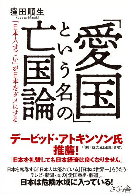 出荷目安の詳細はこちら内容詳細日本を席巻する「日本人は優れている」「日本は世界一」をうたうテレビ・新聞・本の「愛国番組・報道」。日本は危険水域に入っている！目次&nbsp;:&nbsp;序章　心地よくて危険な「日本礼賛番組」/ 第1章　「日...