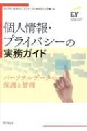 出荷目安の詳細はこちら内容詳細改正個人情報保護法、マイナンバー法、EU一般データ保護規則（GDPR）等への、企業の実務対応を丁寧に解説！目次&nbsp;:&nbsp;第1部　日本における法規制（個人情報保護法（1）—制度の背景と概要/ 個人...