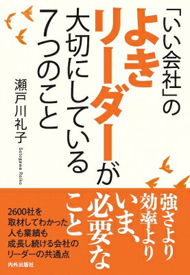 出荷目安の詳細はこちら内容詳細強さより効率よりいま、必要なこと。2600社を取材してわかった人も業績も成長し続ける会社のリーダーの共通点。目次&nbsp;:&nbsp;1章　よきリーダーは「数字」より「心」を大切にする/ 2章　よきリーダー...