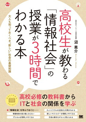 出荷目安の詳細はこちら内容詳細高校では、2013年から「社会と情報」と「情報の科学」の授業が行われています（どちらか1科目を選択）。これらの授業では、社会と情報技術の結びつき、つまりIT社会の基礎知識を学ぶことができます。しかし、現在の大人...