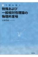 出荷目安の詳細はこちら内容詳細目次&nbsp;:&nbsp;第1部　特殊相対性理論（ピタゴラスの定理の解析的延長と座標系の回転/ 光探求の歴史と光速度不変の原理/ ローレンツ変換式の導出およびミンコフスキー空間の歴史/ パラドックス/ 相対...