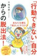 出荷目安の詳細はこちら内容詳細この本では、行動できない心の仕組みを皆さんと一緒に考えながら、「行動できない人」から簡単に抜け出す方法を探っていきます。殻を破ってなりたい自分になる！7万件の臨床経験を持つ大人気カウンセラーの最新作！目次&nb...