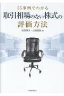 出荷目安の詳細はこちら内容詳細評価通達の改正に対応。評価実務において判断に悩んだとき、困難なケースに行き詰まったとき、通達番号と充実の索引で、読みたい事例を見つけやすい。評価会社の個別事情をふまえて評価したいときのガイドラインに。目次&nb...