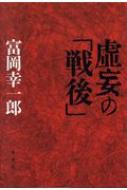 出荷目安の詳細はこちら内容詳細本当に「平和国家」なのか？崩壊する保守党、混迷する革新党、右傾化する欧米、限りないテロと紛争…真正保守を代表する批評家が「戦後」という現在を撃つ！目次&nbsp;:&nbsp;「平和国家」の正体/ 思想力の喪失...
