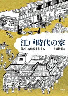 出荷目安の詳細はこちら内容詳細人々はどのような家に住んでいたか。暮らしの豊かさとは何か。今に残る家々を全国に訪ね、また多くの家の史料を調べてみると、きわめて地域独自の多彩な家であり、開放的で豊かな家であった。地域の風土と文化によって養われた...