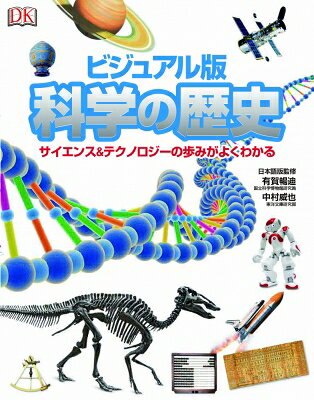 出荷目安の詳細はこちら内容詳細人類が最初に火を使ったときから、最新のロボット工学まで。世界の科学と技術の歩みを、ビジュアル年表で学べる！　ジャンル別・人物にフォーカスした特集ページも充実した、目から理解する科学の本決定版。