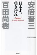 出荷目安の詳細はこちら内容詳細目次&nbsp;:&nbsp;第1章　「安倍晋三再登板待望論」に初めて答える（「近いうちに解散する」/ 増税の前に日銀法を改正して、二〜三％のインフレ目標を　ほか）/ 第2章　取り戻すべき日本とは何か（総裁選再...