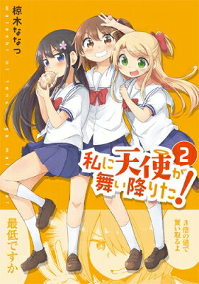 出荷目安の詳細はこちら内容詳細オタクで、人見知りなみやこは、妹が連れてきた友だちの花ちゃんとどうにか仲良くなろうと一緒にプールで遊んだり、お菓子を作ってあげたり、ちょっとずつ仲良く、…たぶん、…きっと、…仲良くなれているはず！ シスコンのひ...