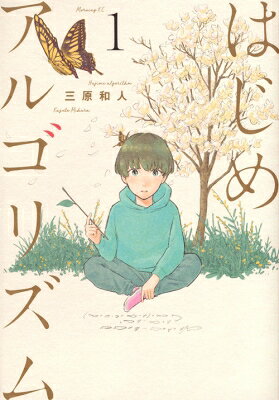 出荷目安の詳細はこちら内容詳細老数学者・内田豊は出身地である米作島での講演後、ふらりと立ち寄った母校で数字と楽しく遊ぶ関口ハジメ（小5）に出会った。彼は独自の式や考えで、世界を解こうとしていた。雲の動き、木の枝の分かれ方、トンボの翅脈、自動...