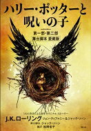 出荷目安の詳細はこちら内容詳細『ハリー・ポッターと死の秘宝』での戦いから19年が経ち、父親となったハリーが2人目の子どもをホグワーツ魔法学校へと送り出したその後の物語です。ハリー・ポッターとして生きるのはもちろんたいへんなことだったのですが...