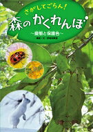 出荷目安の詳細はこちら内容詳細生き物は、すがたをまわりににせたり、もののかたちににせたりして身をかくします。そのほかにも強いもののすがたをまねたりおたがいににたすがたをしたりしててきから身を守ります。てきにおそわれたときにあいてをおどろかす...