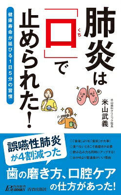 出荷目安の詳細はこちら内容詳細目次&nbsp;:&nbsp;第1章　なぜ、肺炎の人が増えたのか—食べ物の誤嚥がなくても肺炎は起こる（肺炎が増えた原因は「口」にあった！/ これから肺炎はさらに増える！？　ほか）/ 第2章　「食べる力」が「飲み...
