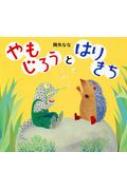出荷目安の詳細はこちら内容詳細ヤモリのやもじろうとハリネズミのはりきちは、あかちゃんのときからだいのなかよし。でも、いつからか、やもじろうははりきちとあそぶのがつまらなくなってしまった…。