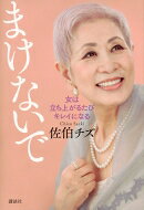 出荷目安の詳細はこちら内容詳細74歳、カリスマ美肌師に起きた「悲劇」と「奇跡」。なぜメディアから消えたのか？“消えた2億円”、“会社乗っ取り事件”の真相とは？「引退宣告」からの完全復活はなぜ可能になったのか？目次&nbsp;:&nbsp;序...