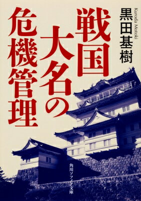 出荷目安の詳細はこちら内容詳細戦国屈指の名君と呼ばれた北条三代・氏康。彼が領民を守るために行った秘策とは？武田信玄や上杉謙信の小田原進攻、慢性化する飢餓…。郷村を維持するための対策として、検地を行い領国把握に努め、さまざまに重なる税と夫役の...