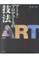 出荷目安の詳細はこちら内容詳細アートとビジネスが相互浸透する現場から。アーティスト、クリエーター、プロデューサー、経営者、研究者…それぞれのアートシーンから浮かび上がるアート・プロデュース＆マネジメントの手法、その創造の秘密。第一線の芸術家...