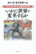 出荷目安の詳細はこちら内容詳細今から200年前、その後の歴史を変えてしまう人物が誕生した。マルクスである。彼の思想は、世界の人々の変革への意志を呼び起こし、20世紀の世界地図を変えていった。その夢は色褪せたかに見えたが、21世紀の現在、グロ...