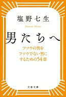 出荷目安の詳細はこちら内容詳細男の色気はうなじに出る、原則に忠実な男は不幸だ、薄毛も肥満も終わりにあらず。悩める男性を喝とユーモアを交えて実践指導！女性に何を贈るべきか、外国語の習得は必要か、成功する男の4つの条件、上手に年をとるための10...