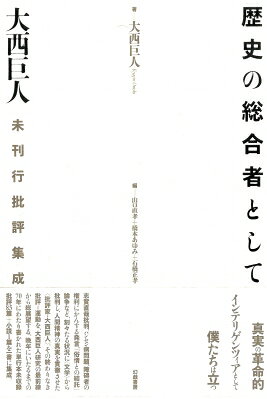 出荷目安の詳細はこちら内容詳細志賀直哉批判、ハンセン病問題、障碍者の権利にかんする発言、「俗情との結託」論争など、刻々たる状況に“文学”から批判し、人間精神の真実を貫徹させた“批評家・大西巨人”。その終わりなき批評＝運動を、大西巨人研究の最...