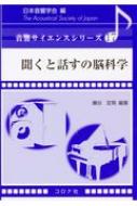 出荷目安の詳細はこちら内容詳細音声コミュニケーションでは「話す」と「聞く」を一連の過程として考えることが必要となる。また、脳は「話す」と「聞く」の両方に中心的役割を持つ。これらを踏まえ、脳科学の観点から音声コミュニケーションの仕組みを紹介し...