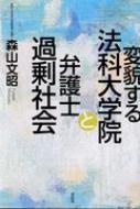 出荷目安の詳細はこちら内容詳細激震！弁護士大増員政策はどうなる？「法科大学院は、東大、京大、一橋大、神戸大、慶應大、早稲田大、中央大、プラスαで良い」とする、文科省の新しい方針「エル・エル・セブン」構想とは何か？弁護士業界の構造的不況を解き...