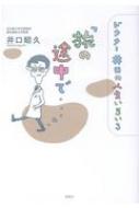 出荷目安の詳細はこちら内容詳細その時、空には白い雲が流れていた—。行きつけの理髪店やコンビニでの出来事、ふと蘇る懐かしい人たちとの日々、患者や学生たちとの硬軟織り交ざる日常の断片…。第5エッセイ集。目次&nbsp;:&nbsp;1　私の字が...
