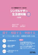 出荷目安の詳細はこちら内容詳細豊富なケーススタディをもとにひとり親の悩みを解消する。役立つ制度、施設、法律などが簡単にわかる。目次&nbsp;:&nbsp;第1章　シングルマザーの仕事/ 第2章　シングルマザーの家計簿/ 第3章　シングルマ...