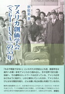 出荷目安の詳細はこちら内容詳細「もはや戦後ではない」といわれた半世紀以上も前、創価学会は海外への第一歩をアメリカから踏み出し、今や世界192カ国・地域へ、その連帯のネットワークは広がっている。アメリカ広布はどのように始まり、いかに根付いてい...