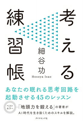 出荷目安の詳細はこちら内容詳細あなたの眠れる思考回路を起動させる45のレッスン。ベストセラー『地頭力を鍛える』の著者が、AI時代を生き抜くためのスキルを解説。目次&nbsp;:&nbsp;第1章　「考える」と、何かいいことがあるの？/ 第2...