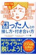 出荷目安の詳細はこちら内容詳細本書は、効果的なコミュニケーションとはどういう要素でできているのかをつきとめ、それらをうまく組み合わせるお手伝いをします。そして、典型的な困った人を13タイプに分け、具体的な対処法・人間関係をよくするノウハウを...