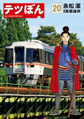 出荷目安の詳細はこちら内容詳細岐阜県ローカル鉄道と歴史ロマンの旅！！&nbsp; 鉄道オタクの国会議員・仙露鉄男は、国土交通政務官になったのをいいことに、現場視察の名目でローカル鉄道の全国行脚！！今回は岐阜県のローカル線を制覇する旅！！&n...
