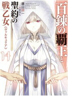 出荷目安の詳細はこちら内容詳細勇斗、ついに神都グラズヘイムへ上洛!!《鋼》討伐軍を打ち倒し、ハールバルズに心を囚われたリーファも無事助け出した勇斗は、兵の疲労も顧みず、すぐさま軍を神都グラズヘイムへと進める。リーファと婚姻を結び、神帝の地位...
